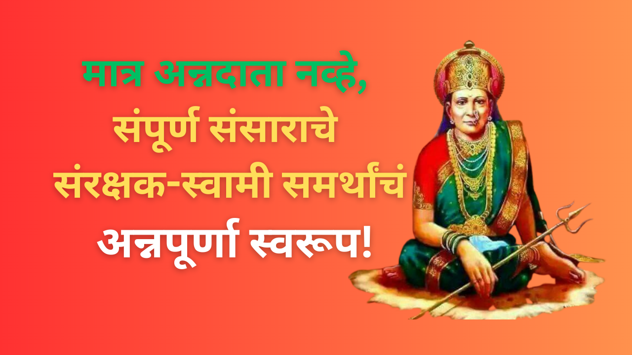 अन्नपूर्णा,मात्र अन्नदाता नव्हे, संपूर्ण संसाराचे संरक्षक-स्वामींचे 1 ...